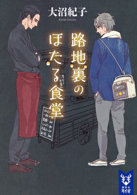 出荷目安の詳細はこちら内容詳細お腹を空かせた高校生が甘酸っぱい匂いに誘われて暖簾をくぐったのは、屋台の料理店「ほたる食堂」。風の吹くまま気の向くまま、居場所を持たずに営業するこの店では、子供は原則無料。ただし条件がひとつ。それは誰も知らない...