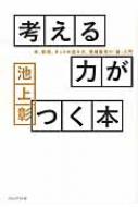 出荷目安の詳細はこちら内容詳細すぐに使える！深く考えるコツを教えます。ものの見方ががらりと変わる！今日からできる池上流ノウハウ全公開！目次&nbsp;:&nbsp;第1章　考える力を身につけるためには/ 第2章　「図解」で理解を深める/ 第...