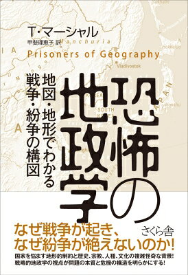 出荷目安の詳細はこちら内容詳細なぜ戦争が起き、なぜ紛争が絶えないのか！国家を悩ます地形的制約と歴史、宗教、人種、文化の複雑怪奇な背景！戦略的地政学の視点が問題の本質と危機の構造を明らかにする！目次&nbsp;:&nbsp;第1章　中国—自然...