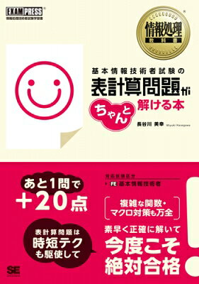 出荷目安の詳細はこちら内容詳細5つのテクニックで時間が足りないを解決。あと1問で＋20点。表計算問題は時短テクも駆使して。複雑な関数・マクロ対策も万全。素早く正確に解いて、今度こそ絶対合格。目次&nbsp;:&nbsp;1　表計算ソフトの基...