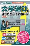出荷目安の詳細はこちら内容詳細変化の激しい現代社会において、「良い大学を出て、一流企業に就職すれば一生安泰」な人生は過去のもの。今の時代にふさわしい大学の選び方とは？将来を見すえた大学選びをしよう！目次&nbsp;:&nbsp;第1章　「夢...