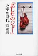 出荷目安の詳細はこちら内容詳細目次&nbsp;:&nbsp;第1章　ジョーはこう闘い、こう生きた/ 第2章　『あしたのジョー』の時代—あの5年4ヶ月を傍観する/ 第3章　実録・「週刊少年マガジン」編集部/ 第4章　アニメ版『あしたのジョー』...