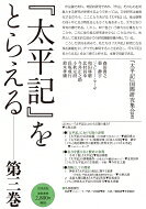 出荷目安の詳細はこちら内容詳細作品論であれ、考証的研究であれ、「作品」そのものを対象とする研究が停滞するようであっては、文学研究は貧弱化するだろう。ここにとりあげる『太平記』は、南北朝期の四十年に及ぶ戦乱をともかくも描ききった、文字どおり希...