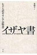 出荷目安の詳細はこちら内容詳細現存する最古の聖書原版の一つ、本邦初訳。これまできちんと精査されてこなかった聖書の出発点を、長年の研究成果からヘブライ語テクストとの違いを明確にしつつ、ギリシア語原典に忠実に翻訳。古代キリスト教の豊穣な世界をあ...