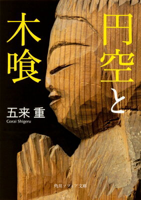 出荷目安の詳細はこちら内容詳細修験道の厳しい修行に身をおいた円空。旅を棲家とした木喰。二人の「ひじり」の作った仏像には、極めて大きな違いがある。孤高にして厳しく知的に冴えた刀痕と、清潔にして火のように激しい意志的な造型の円空仏。日本の仏像彫...