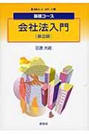 出荷目安の詳細はこちら内容詳細目次&nbsp;:&nbsp;第1章　会社の意義/ 第2章　株式会社の機関/ 第3章　株式会社の設立/ 第4章　株式/ 第5章　資金調達/ 第6章　株式会社の計算/ 第7章　持分会社/ 第8章　社債/ 第9章　...