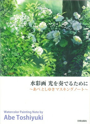 出荷目安の詳細はこちら内容詳細紙や絵の具の特性を活かせば、濃い色から先に描く「グリザイユ技法」や最初に明るくするところを決める「マスキング技法」を使って、より透明感のある絵を描くことができる。使い方がむずかしいと言われるマスキングの基本から...