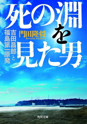 出荷目安の詳細はこちら内容詳細2011年3月、日本は「死の淵」に立った。福島県浜通りを襲った大津波は、福島第一原発の原子炉を暴走させた。全電源喪失、注水不能、放射線量増加…このままでは故郷・福島が壊滅し、日本が「三分割」されるという中で、使...