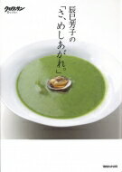 出荷目安の詳細はこちら内容詳細一椀で栄養がとれるスープともう一品、おかずがあれば、立派な献立となります。基本的なことは「何気ない、平凡なこと」の中にある。生物は、何によらず、生きてゆきやすい条件を求める法則を生きる。賑々しいことが多過ぎると...