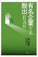 出荷目安の詳細はこちら内容詳細人生を会社に左右されるな！！成功や幸福の尺度を会社の中ではなく自分の中に持つ—。破綻企業のエグさを実例に企業再生のトップが示す“生き方”。目次&nbsp;:&nbsp;1章　会社病のガン細胞は日々、社内で発生し...