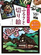 出荷目安の詳細はこちら内容詳細ふるさとの美しい四季を題材にした、切り絵用の下絵を収録しました。本をそのままカッターで切るだけで、だれでも簡単に美しい切り絵が作れます。用意するものはこの本と、カッターと下敷き（カッティングマット）だけ。切った...
