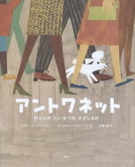 出荷目安の詳細はこちら内容詳細犬のアントワネットには、なやみがあって…ひとりひとりが、とくべつなの！全米大ヒット絵本『ガストン』姉妹編。