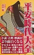 出荷目安の詳細はこちら内容詳細小説・古典・映画がより面白くなる。平安美女・嫉妬の後宮・ヨバウ（結婚）・夜離れ（離婚）・女流作家・貴族・怨霊・東国政権など完全網羅。目次&nbsp;:&nbsp;第1章　「年中行事」ものしり40の史料/ 第2章...