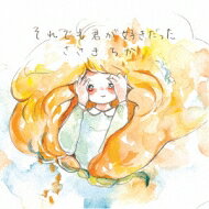 出荷目安の詳細はこちら曲目リストDisc11.誰も/2.最後の歌/3.それでも君が好きだった/4.フェイク/5.それだけで/6.エンドロール/7.おやすみ/8.アイスクリーム/9.あの日のままで/10.24