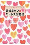 出荷目安の詳細はこちら内容詳細ストレスの正体を知り対処法がわかればこころは軽くなる！介護職が現場で出合う「困った」実例を33のQ＆Aで解決！目次&nbsp;:&nbsp;第1章　認知症ケアと過剰ストレス/ 第2章　ストレスによる体の変化/ ...