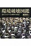 出荷目安の詳細はこちら内容詳細融け出す永久凍土、10％も残されていない原生林、溺れ死ぬ10万頭の赤ちゃんアザラシ、レジ袋を食べるアジアゾウ…世界遺産の現状、再生の現場も含む、5大陸120ヵ所のレポートから考える。目次&nbsp;:&nbsp...
