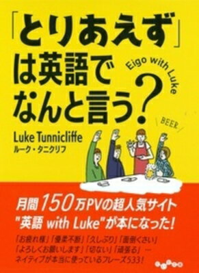 出荷目安の詳細はこちら内容詳細これ、英語で言えますか？「うざい」「憂うつ」「切ない」「ハイテンション」「お疲れ様」「ごちそうさま」「頑張る」月間150万PVの超人気サイト“英語　with　Luke”が本になりました！同じ状況で、ネイティブが...