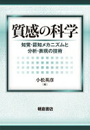 出荷目安の詳細はこちら内容詳細目次&nbsp;:&nbsp;第1部　質感の科学（質感とは何か）/ 第2部　質感の知覚と認知（質感の知覚/ 質感認知のメカニズム）/ 第3部　質感の分析と表現（質感の工学/ 質感の表現）