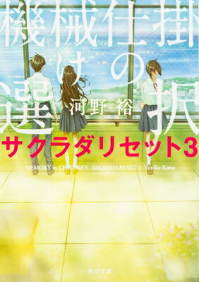 出荷目安の詳細はこちら内容詳細二年前、僕らは大切なものを失った……時の奇跡はここから始まる。「どうして、君は死んだの？」“記憶保持”の浅井ケイ、“リセット”の春埼美空、そして“未来視”の能力を持つ相麻菫の二年前の物語。二年前に死んでしまった...