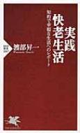出荷目安の詳細はこちら内容詳細“私は、自分自身が歩み、86歳に到達して、「これが人生の幸福だ」「これが快い老後＝快老だ」と考えるものを、包み隠さず書き記すことにした。私は若いときから『知的生活の方法』をはじめ「生き方」の本を世に問うてきたの...