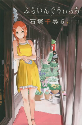 出荷目安の詳細はこちら内容詳細青森は春からゆっくりゆっくり夏へと近づいています。真琴も魔女として少しずつ成長しています。そんな真琴に魔女協会から初めてお仕事の依頼が舞い込みました。仕事内容は…子守り！？ ただその子はちょっと特別なようで…。