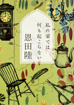 出荷目安の詳細はこちら内容詳細小さな丘に佇む古い洋館。この家でひっそりと暮らす女主人の許に、本物の幽霊屋敷を探しているという男が訪れた。男は館に残された、かつての住人たちの痕跡を辿り始める。キッチンで殺し合った姉妹、子どもを攫って主人に食べ...