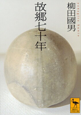 出荷目安の詳細はこちら内容詳細昭和三十二年（一九五七）、齢八十をこえて神戸新聞社に回顧談を求められた碩学はこう述べた。「それは単なる郷愁や回顧の物語に終るものでないことをお約束しておきたい」。故郷播州と利根川のほとり、親族や官途のこと、詩文...
