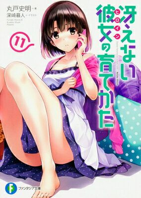 出荷目安の詳細はこちら内容詳細メインヒロイン・加藤恵とのイチャラブシナリオ執筆開始……のはずが！？ゲームシナリオの執筆を通して、英梨々や詩羽との関係を見つめ直してきた倫也。ついにメインヒロイン・加藤恵のシナリオに着手した彼だが、アイデアは湧...