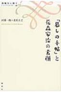 出荷目安の詳細はこちら内容詳細1957年と69年に暮しの手帖社に入社した二人は、1978年の花森の死去の直前まで、90万雑誌『暮しの手帖』の編集者として薫陶を受ける。花森安治の戦前と戦後を結ぶもの。目次&nbsp;:&nbsp;前口上/ 河...