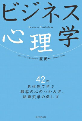 出荷目安の詳細はこちら内容詳細目次&nbsp;:&nbsp;第1章　ビジネス心理学の原則（「心（気持ち）が人を動かす」は本当か/ ストレス対策を組織の変革へつなげる/ 過去の原因を探さない解決志向の考え方　ほか）/ 第2章　マーケティング心...
