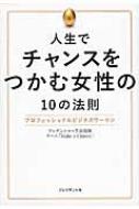 出荷目安の詳細はこちら内容詳細「世の中のすべての女性が自分らしく輝くチャンスをつかめるようにお手伝いしたい」そんな思いを抱くメンバーと、プロフェッショナルとして成功する女性を次々と輩出してきたプルデンシャル生命保険会社が手を結び立ち上げたの...