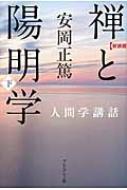 出荷目安の詳細はこちら内容詳細安岡教学の集大成ここに極まれり！目次&nbsp;:&nbsp;五家七宗—禅の発展/ 宋学の勃興/ 易の哲学—周茂叔と太極図説/ 漢民族と日本民族/ 宋の試練—文華と文弱/ 碧厳録/ 華厳と円覚—禅の哲学/ 陽明...