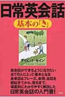 出荷目安の詳細はこちら内容詳細英会話ができるようになりたい全ての人にとって基本となる英単語＆フレーズ、表現、会話を朝起きてから、寝るまで、場面別にわかりやすく解説した日常英会話の入門書！目次&nbsp;:&nbsp;第1章　朝/ 第2章　会...