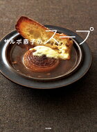 出荷目安の詳細はこちら内容詳細スープストックを使わず、水から作って、おいしいスープに！ミネストローネ、クラムチャウダーなどの「定番スープとアレンジ」、身近な材料でできる「玉ねぎ、にんじん、じゃがいものスープ」、みんなが大好きな「ポタージュ」...