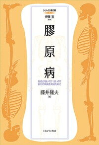 出荷目安の詳細はこちら内容詳細シニア時代を「骨」から考える—患者と医師のやさしい関係。エピソードを織り交ぜて自己免疫異常による謎多き病に迫る。目次&nbsp;:&nbsp;序章　病気に対する知識を蓄えておくこと/ 第1章　膠原病とはどんな病...