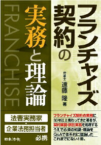 出荷目安の詳細はこちら内容詳細フランチャイズ契約の実務に30年以上携わってきた著者が、契約実務・訴訟実務を処理するうえで必須の知識・理論をQ＆Aで体系的に議論したこれまでにない1冊。目次&nbsp;:&nbsp;序章　フランチャイズ契約の体...