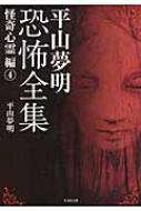 出荷目安の詳細はこちら内容詳細安藤君平、樋口明雄と受け継がれてきた編著者のバトンがついに平山夢明（デルモンテ平山）に託された。就任後初の前書きで平山はこう記す—人の恐怖は指紋の数ほどあるが、このシリーズが目指すのは限りなく幻想に近く、我々の...