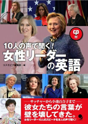出荷目安の詳細はこちら内容詳細サッチャーから小池百合子まで—彼女たちの言葉が壁を壊してきた。女性リーダー10人のスピーチを本人の声で聞く！目次&nbsp;:&nbsp;1　ヒラリー・クリントン/ 2　ミシェル・オバマ/ 3　テリーザ・メイ/...