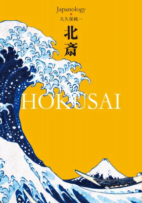 出荷目安の詳細はこちら内容詳細画業一筋に生きた“画狂人”葛飾北斎。長寿を保ち七十年にも及ぶ作画歴を持つが、その作画領域は年を経るごとに変化、最晩年まで精力的に様々な素材、媒体に挑戦した。『北斎漫画』『冨嶽三十六景』『諸国瀧廻り』をはじめとす...