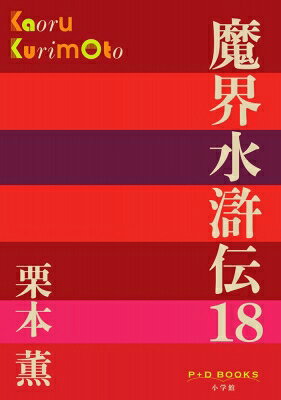 出荷目安の詳細はこちら内容詳細すべての記憶を喪くし、覚醒と混濁する意識の狭間にいた安西雄介は、奇妙な既視感を抱きながら、幾つもの次元を転移していく…。「オレハダレダ」太古の神州にスサの王という名の自我を見い出し、悟入直前のシッダルーダの血肉...
