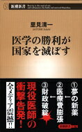 出荷目安の詳細はこちら内容詳細画期的な新薬が開発され、寿命が延びる。素晴らしき哉、医学の勝利！…のはずだった。だがその先に待ち構えているものに我々は慄然とする。爆発的に膨張する医療費は財政の破綻を招き、次世代を巻き添えに国家を滅ぼすこと必至...