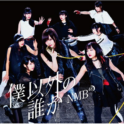 出荷目安の詳細はこちら商品説明NMB48 16th ニューシングル通常盤は4タイプリリース!!NMB48 16th ニューシングルのリリースが決定しました。過去15作品中13作品がオリコンウィークリーチャート1位を獲得し、コンサートも大阪城...