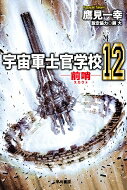 出荷目安の詳細はこちら内容詳細粛清者の捨て身の浸透攻撃により、リヒトル中将をはじめとする艦隊司令部を失った太陽系防衛艦隊は、スション少将を総司令官代行とし、必死で敵の波状攻撃を撃退する。だが、それをあざ笑うかのように、新たなる敵が転移してき...