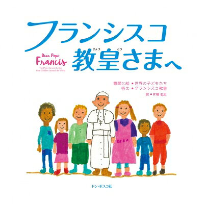 出荷目安の詳細はこちら内容詳細なぜもう、前ほどたくさんの奇跡は起こらないのですか？神さまは世界を創る前、何をしていたの？なぜ神さまは、悪魔をやっつけないのですか？世界中の子どもたちからの質問にフランシスコ教皇が、やさしく、キチンと答えます。