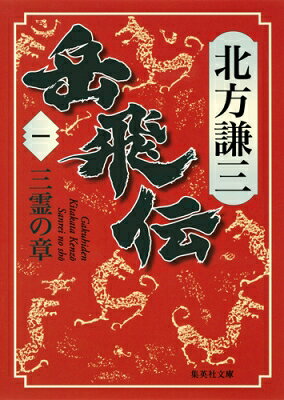 出荷目安の詳細はこちら内容詳細負けたのだ。「替天行道」と「盡忠報国」というふたつの志の激突だった。半年前の梁山泊戦。瀕死の状態の楊令に右腕を切り飛ばされた岳飛は、その敗戦から立ち直れずにいた。頭領を失った梁山泊は洪水のために全てが壊滅状態に...