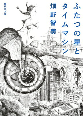 出荷目安の詳細はこちら内容詳細少し不思議なことの起こる世界。そこには、タイムマシンがあり、超能力者もいる。過去の自分に大切なことを伝えようと、研究室にある謎の円筒に乗りこんだ大学2年生の美歩（「過去ミライ」）、超能力アイドルをめざしテレビ出...