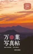 出荷目安の詳細はこちら内容詳細目次&nbsp;:&nbsp;万葉歌40首と現代風景40選/ 解説/ 地図