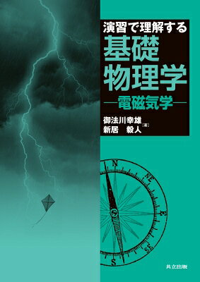 出荷目安の詳細はこちら内容詳細目次&nbsp;:&nbsp;電気と磁気から電磁気学への歩み/ 電荷とクーロンの法則/ 電場/ 電位/ コンデンサー/ 電流/ 磁場/ 電磁誘導/ 交流/ マクスウェルの方程式と電磁波