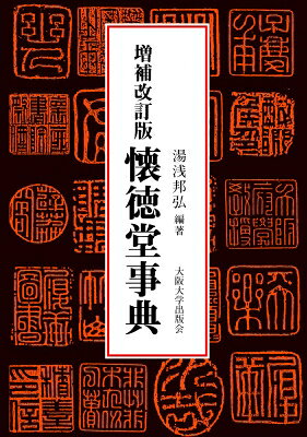 出荷目安の詳細はこちら内容詳細目次&nbsp;:&nbsp;第1章　懐徳堂の成立/ 第2章　懐徳堂の経営と教育/ 第3章　懐徳堂の学問/ 第4章　懐徳堂の周辺/ 第5章　懐徳堂の終焉と復興/ 第6章　懐徳堂文庫関係書誌情報/ 第7章　懐徳堂...