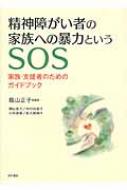 出荷目安の詳細はこちら内容詳細目次&nbsp;:&nbsp;序章　実際に起きた悲劇（Mさんの父親の語り）/ 第1章　精身障がい者から家族が受ける暴力の実態と結末/ 第2章　家族への暴力はなぜ起きるのか/ 第3章　親が暴力と闘う長い道のり/ ...
